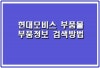 현대모비스 부품몰 기아현대자동차 부품몰 조회 방법 네이버 블로그